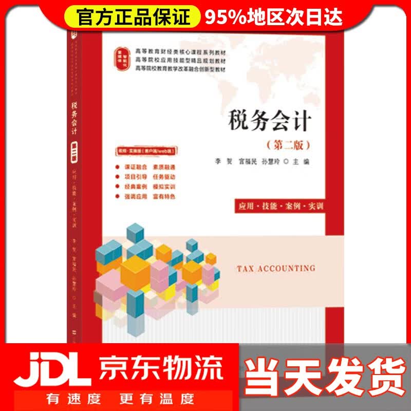 税务会计 第二版 李贺