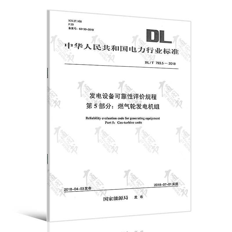 【按需印刷】DL/T 793.5-2018 发电设备可靠性评价规程 第5部分：燃气轮发电机组