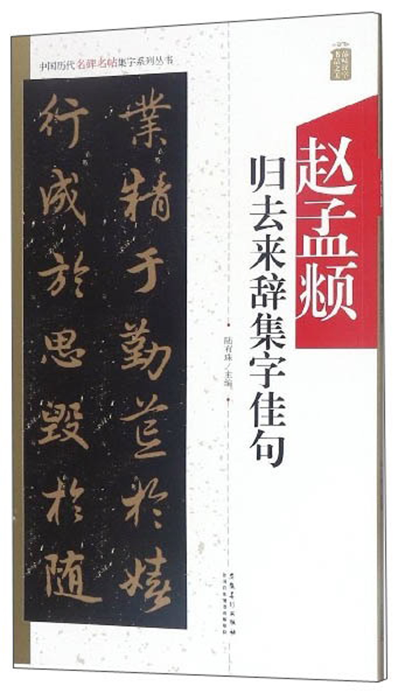 赵孟頫归去来辞集字佳句/中国历代名碑名帖集字系列丛书