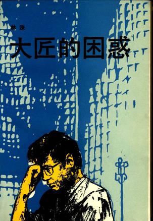 大匠的困惑 林洙