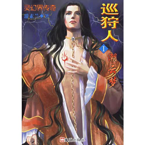 巡狩人 潮云梦9787806769515【精选】