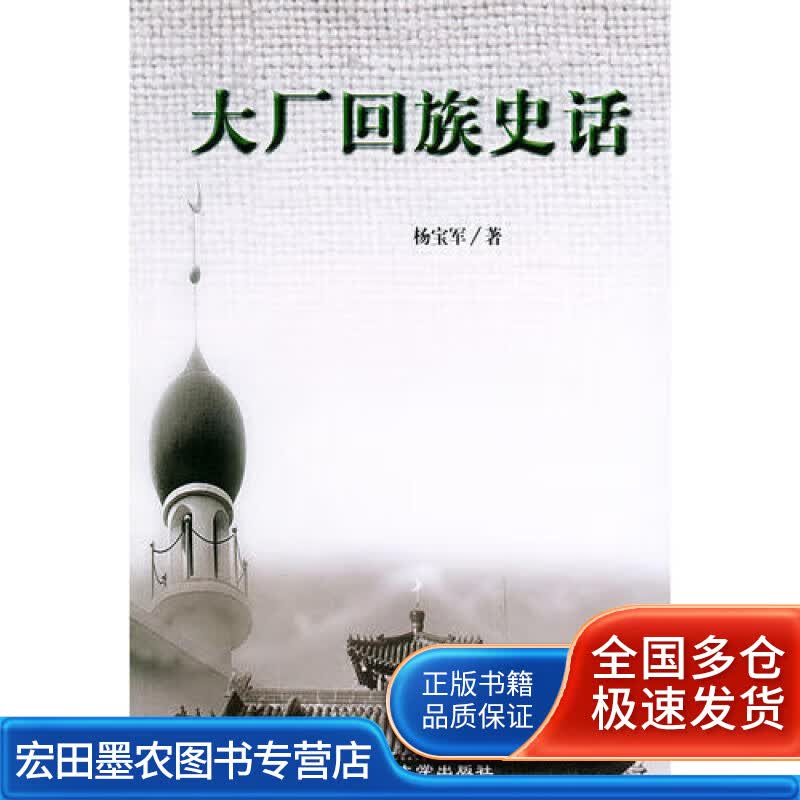 大厂回族史话【好书】