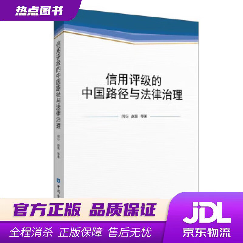 【 官方】信用评级的中国路径与法律治理 闫衍 中国金融出版社