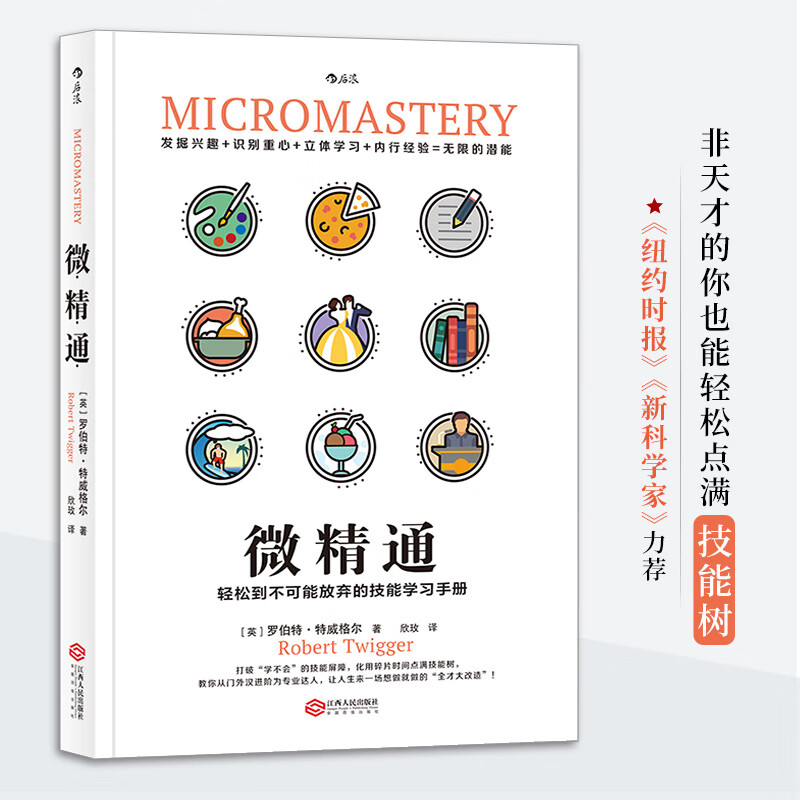 微精通：轻松到不可能放弃的技能学习