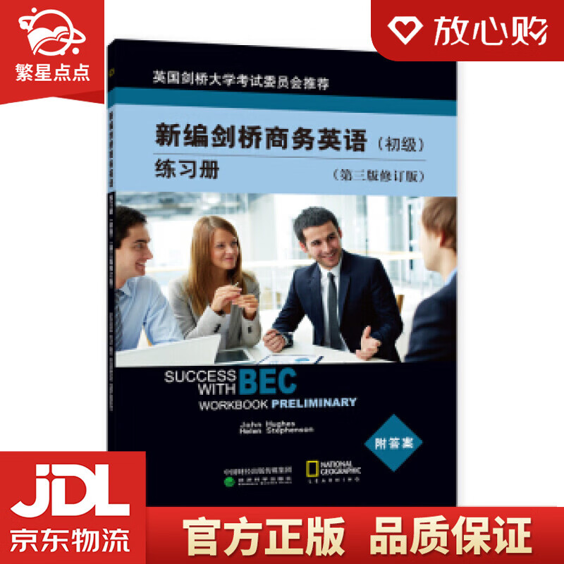 新编剑桥商务英语练习册 [英]休斯,John,Hughes,斯蒂芬森,（