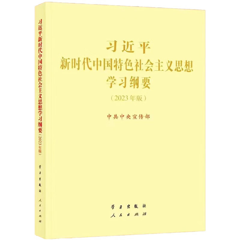 习近平新时代中国特色社会主义思想学习纲要（2023年版）大字本 附军采目录