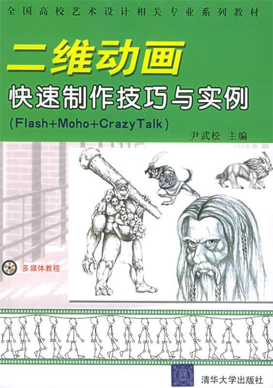 二维动画快速制作技巧与实例 尹武松 编著