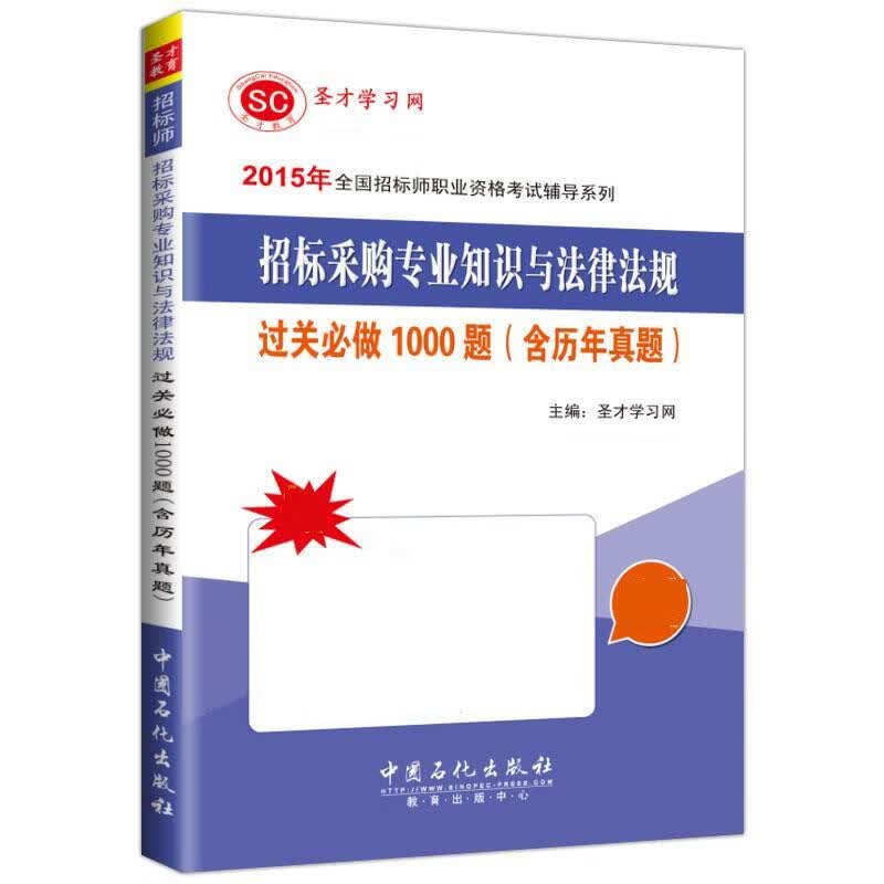 招标采购专业知识与法律法规过关必做1000题 圣才学习网
