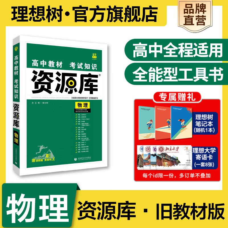 理想树2022版高中教材考试知识资源库物理旧教材版全国版高中高考高一高二高三自主复习工具书知识手册