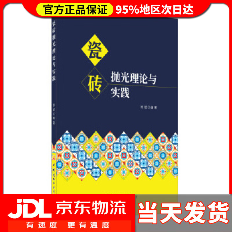 瓷砖抛光理论与实践 徐斌 著