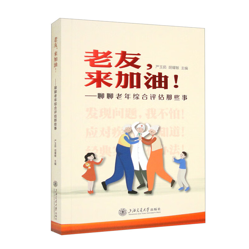 老友，来加油！——聊聊老年综合评估那些事