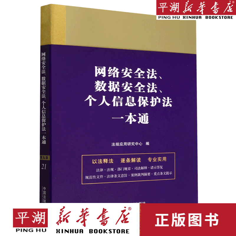 【书籍】网络安全法数据安全法个人信息保护法一本通 法规 法学理论 民法刑法经济法 法律史
