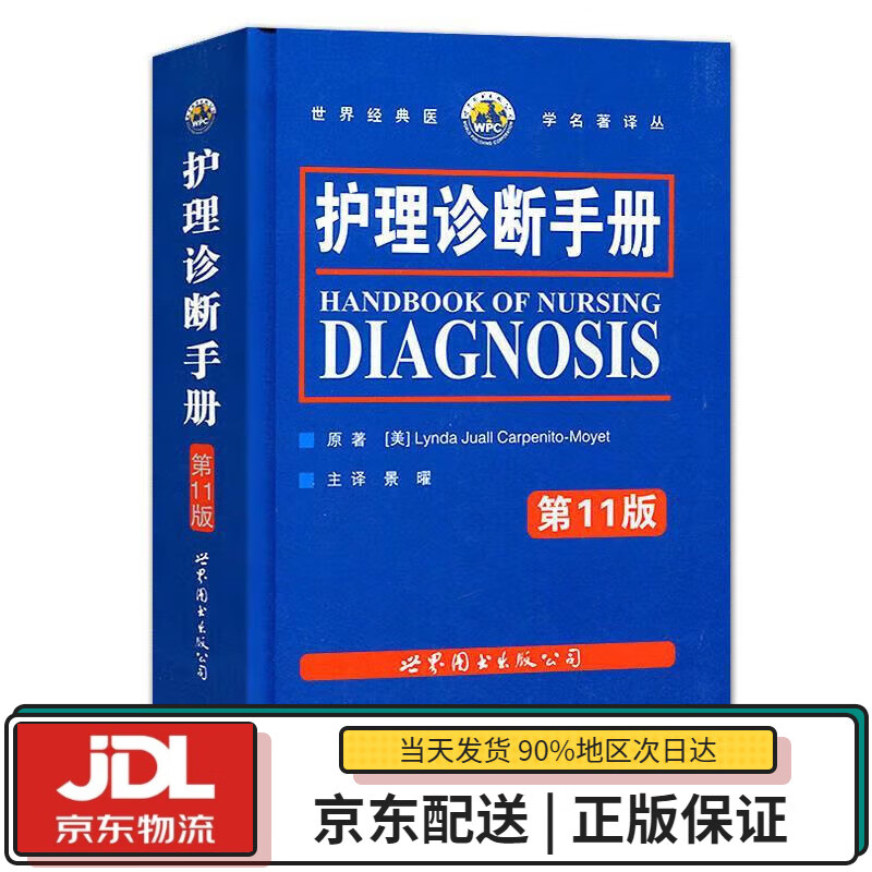 【全新送货上门】护理诊断手册（第11版） (美)卡本尼托-莫耶特著,景曜译 世界图书出版公司