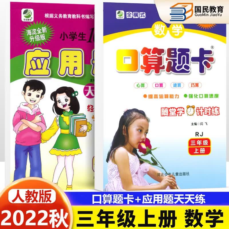 口算题卡应用题三年级上册人教版口算运算能力专项练习强化训练小学数学速算巧算口算心算应用题天天练小学生10分钟计时测评3年级上同步课本计时测评 乐双图书