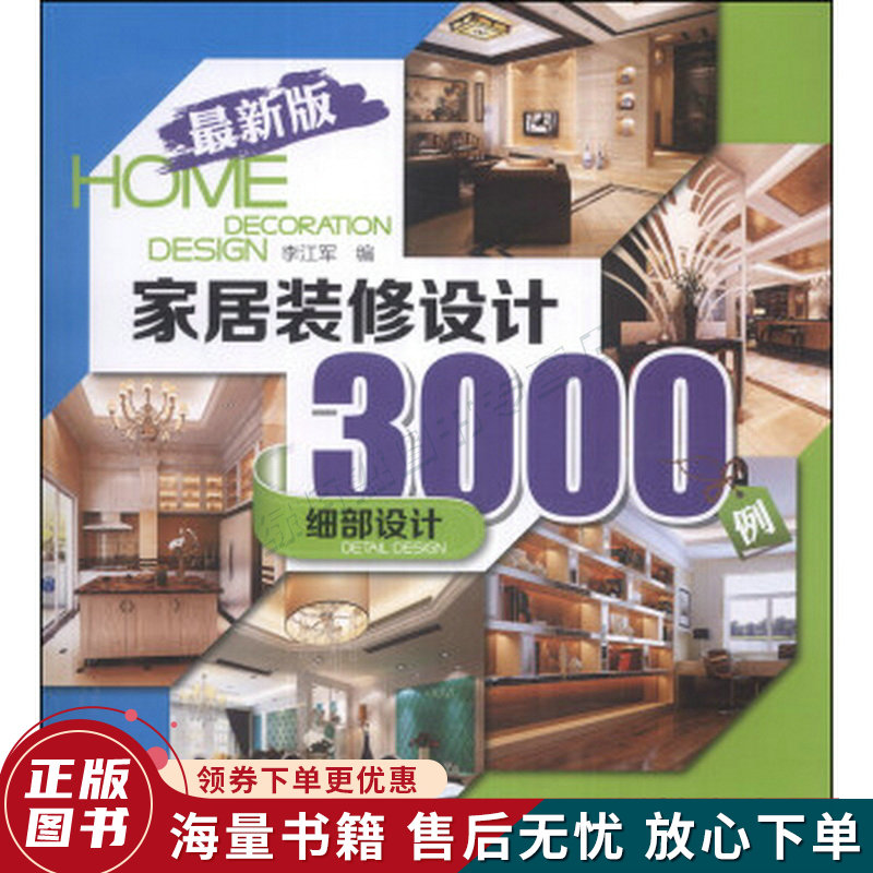 家居装修设计3000例：细部设计版