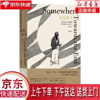 【新华畅销图书】暮色将尽 [英]戴安娜·阿西尔（DianaAthill） 四川人民出版社