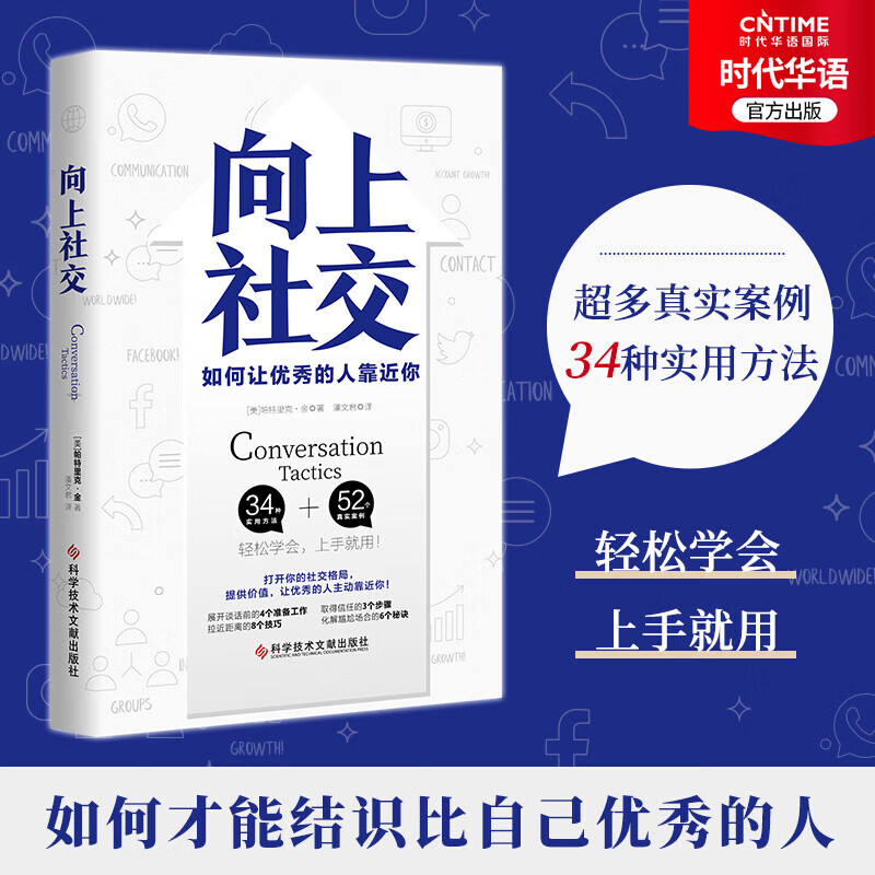 向上社交 帕特里克金著 打开你的社交格局提供价值 让的人主动靠近你 成功励志人际交往类书籍