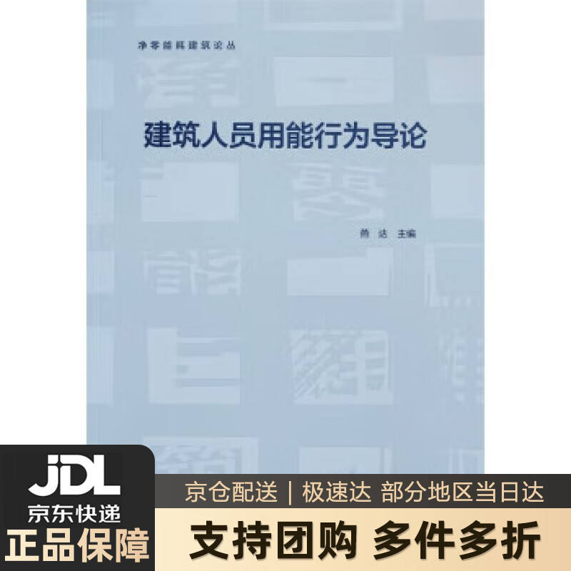 【 送货上门】建筑人员用能行为导论