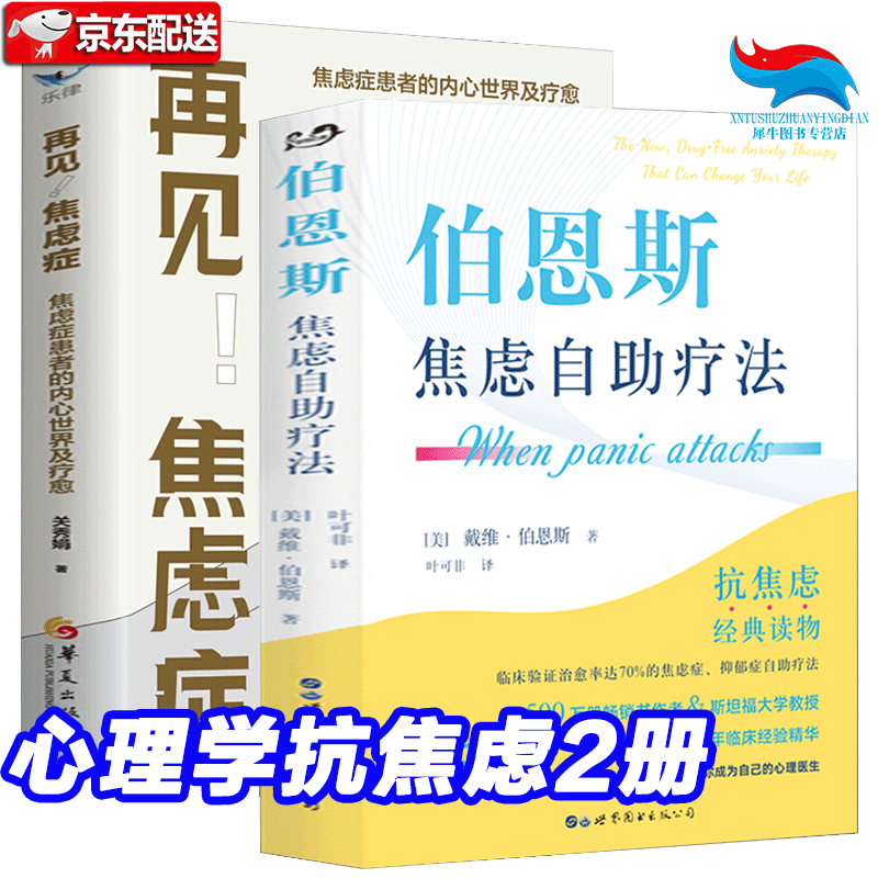 伯恩斯焦虑自助疗法+再见！焦虑症【全2册】伯恩斯新情绪疗法 减压心理经典读物 抗抑郁经典读物