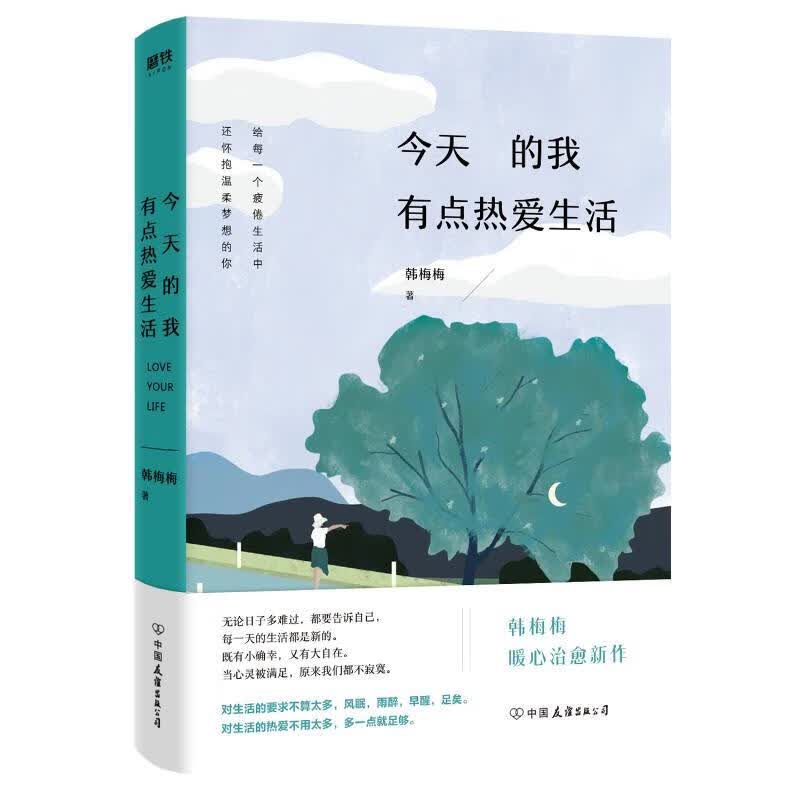 今天的我有点热爱生活 韩梅梅 中国友谊出版公司