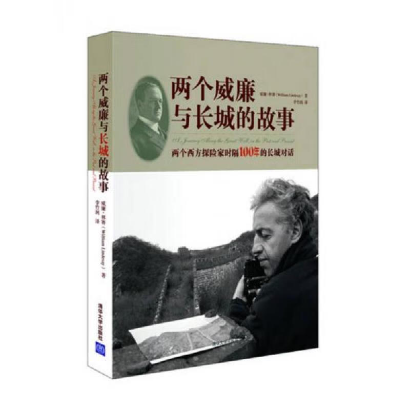 两个威廉与长城的故事