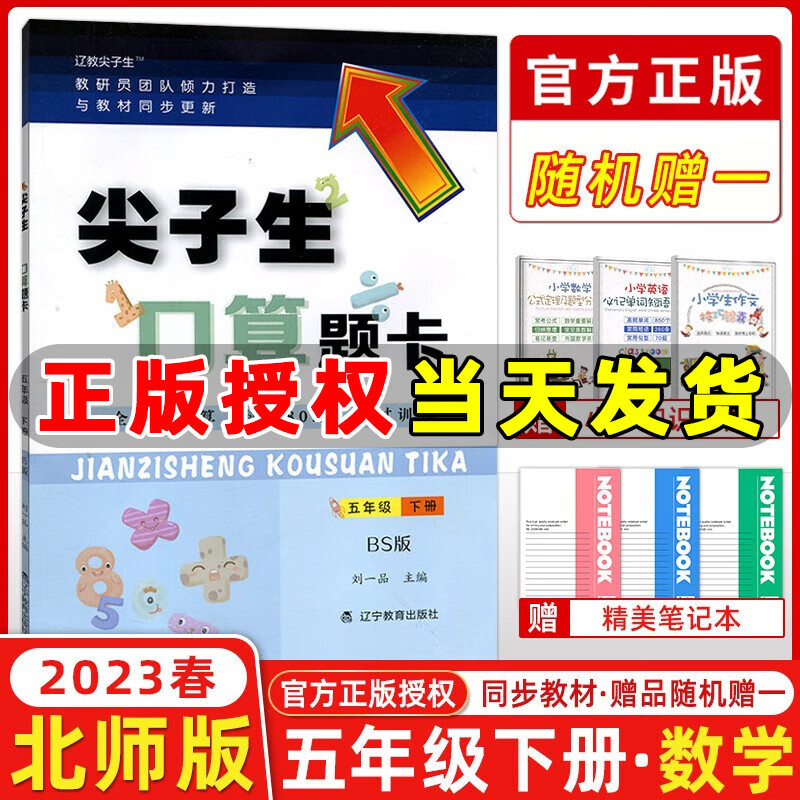 2023春季 尖子生口算题卡五年级下册北师版BS版 小学五年级下册数学教材同步练习册全横式口算限时训练