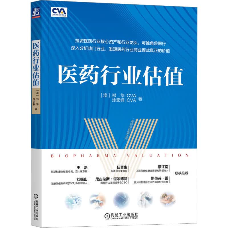 医药行业估值 机械工业出版社