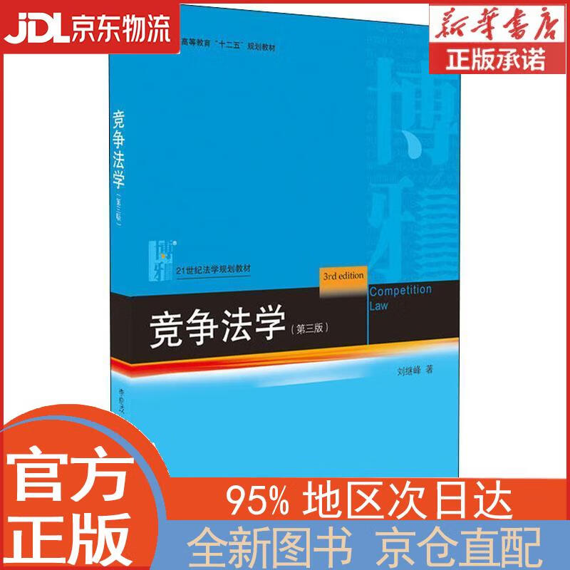 【全新畅销书籍】竞争法学（第三版） 刘继峰 北京大学出版社