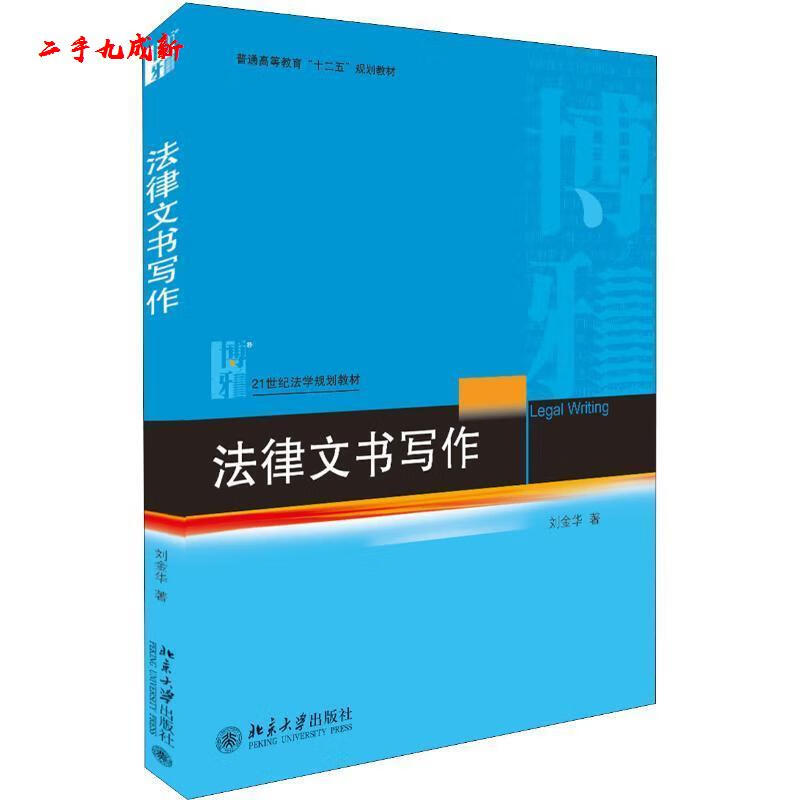 法律文书写作 刘金华 北京大学出版社 9787301303399