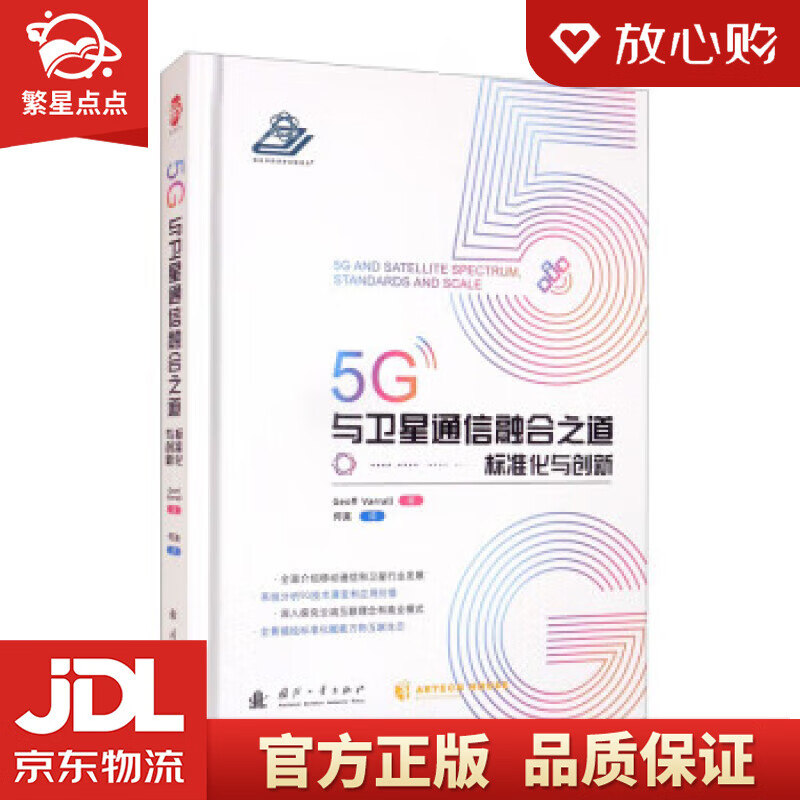 5G与卫星通信融合之道：标准化与创新 Geoff,Warrall 著,何英 译 国防工业出版社