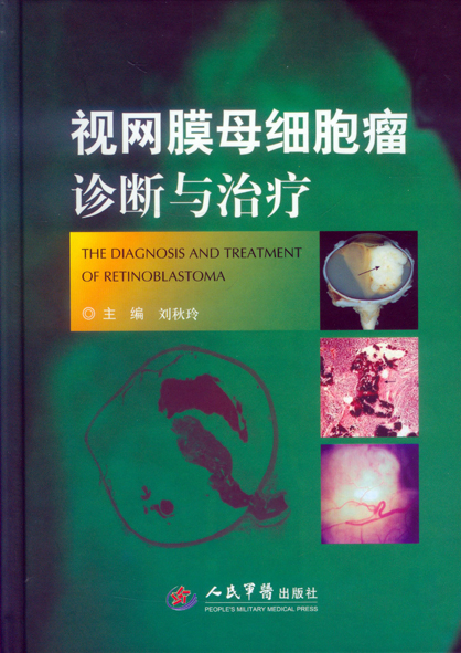 【包邮】视网膜母细胞瘤诊断与治疗
