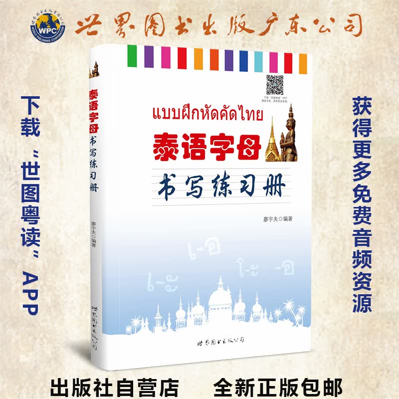 泰语字母书写练习册 泰文字体泰语练字帖学习泰语字帖 出版社发货 本书系泰语基础阶段练习用书 每课设置书写练习以增强学习者的书写技能，并检测学习者学习效果，是泰语初学者不可多得的好的泰语字母书写练习册。