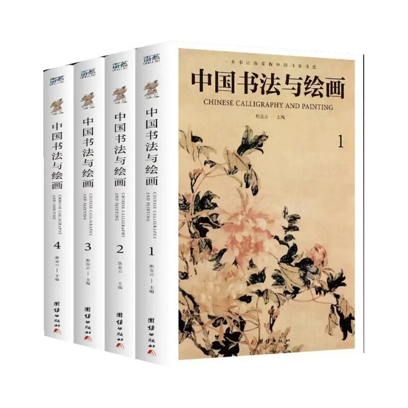 全四册中国书法与绘画