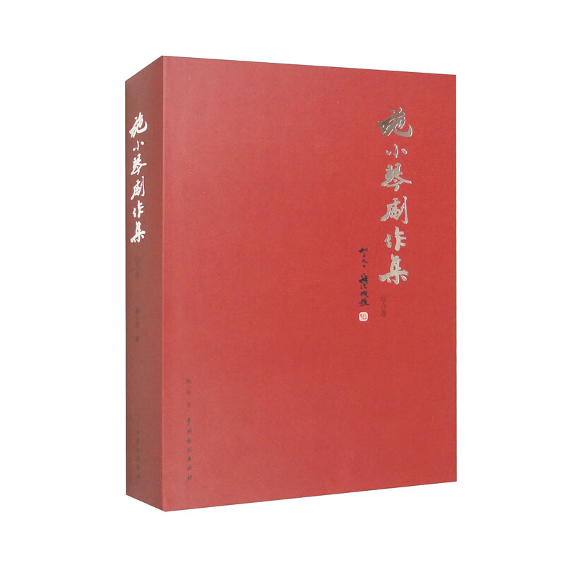 施小琴剧作集·综合卷