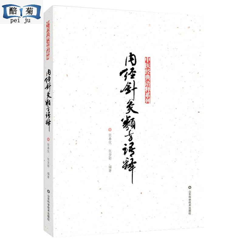 内经针灸类方语释 中医经典语释系列 张善枕/张登部 山东科学技术 中医书籍 针灸学书籍