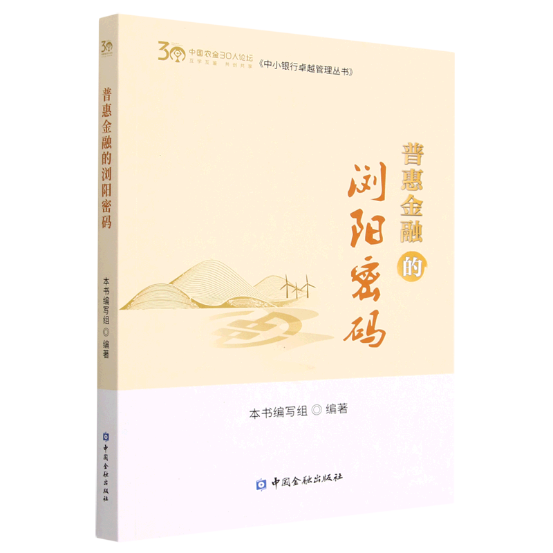 普惠金融的浏阳密码/中小银行卓越管理丛书