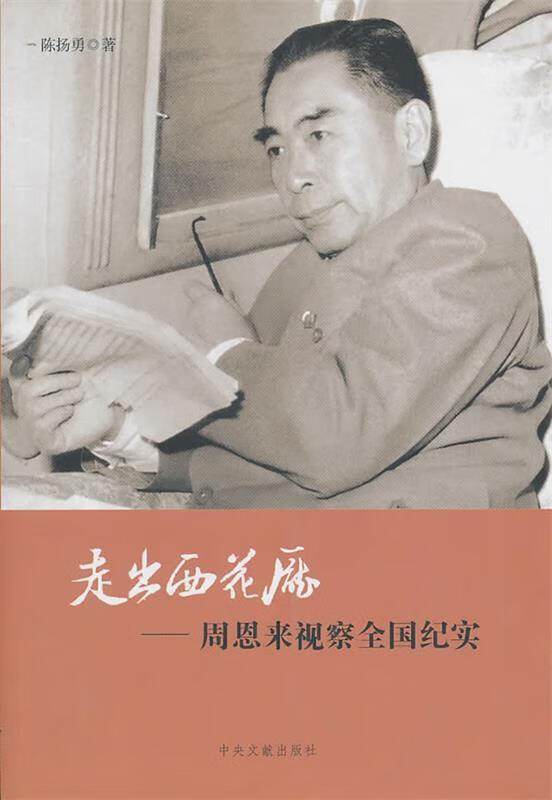 走出西花厅:周恩来视察全国纪实