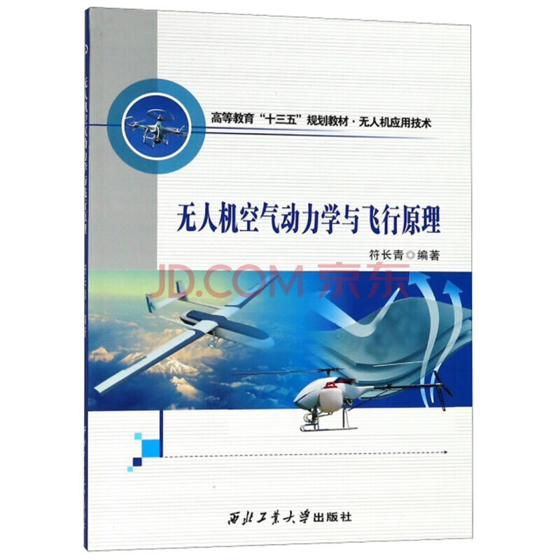无人机应用技术高等教育“十三五”规划教材，西北工业大学无人机专业系列教材，无人机系统研究与应用丛书，西北工业大学出版社直供现货， 团购优惠 无人机空气动力学与飞行原理