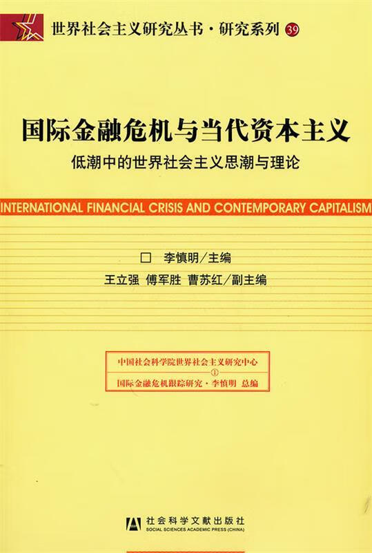 国际金融危机与当代资本主义