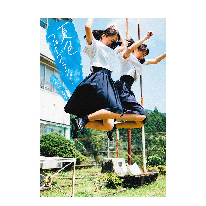 夏日色彩 夏日照片 女子高中生青春写真集 うちだしんのすけ 日文原版进口摄影作品集善本图书