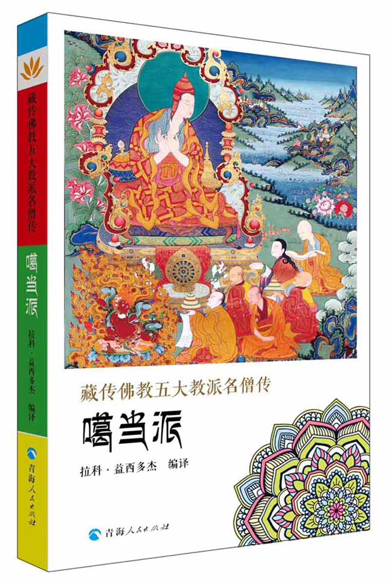 藏传佛教五大名僧传：噶当派《现货速发》