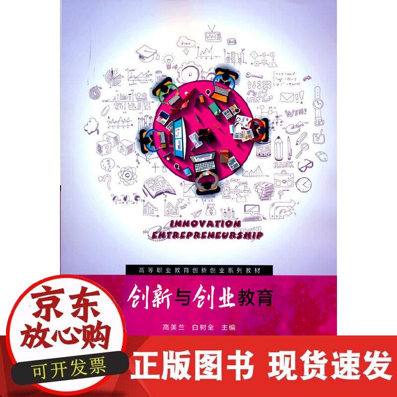 【现货】创新与创业教育