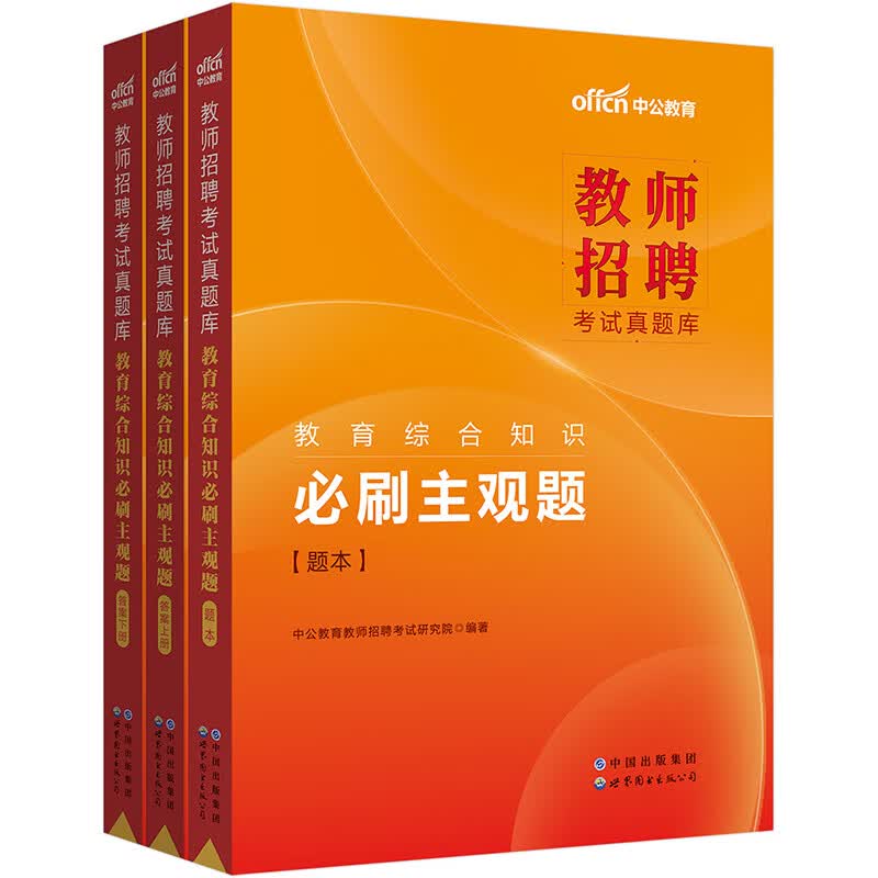 中公教育2023教师招聘考试真题库：教育综合知识必刷主观题