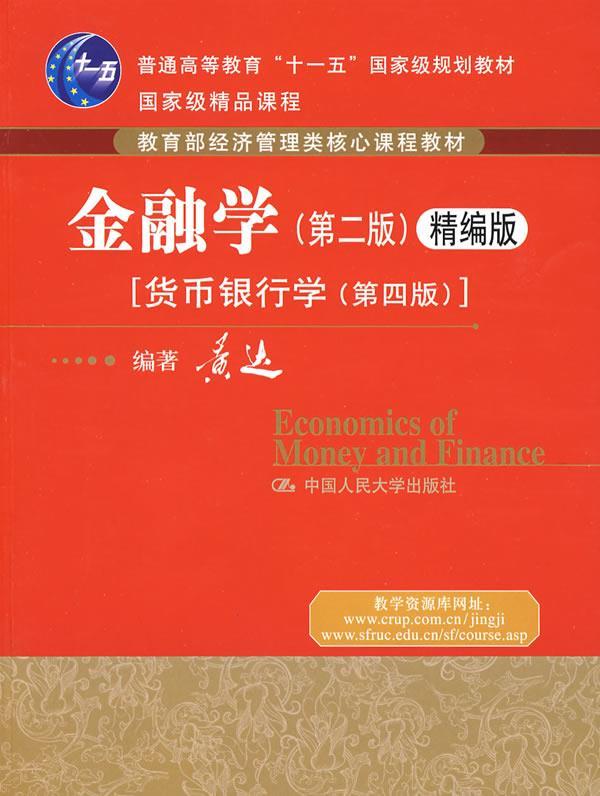 程·:金融学 黄达编著【书】