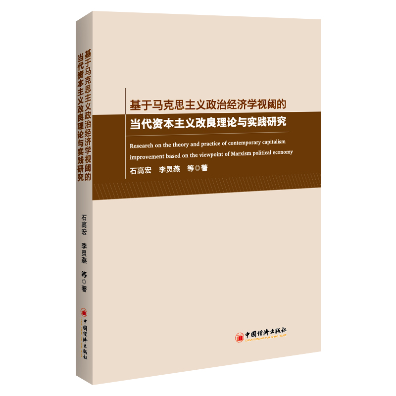 基于马克思主义政治经济学视阈的当代资本主义改良理论与实践研究