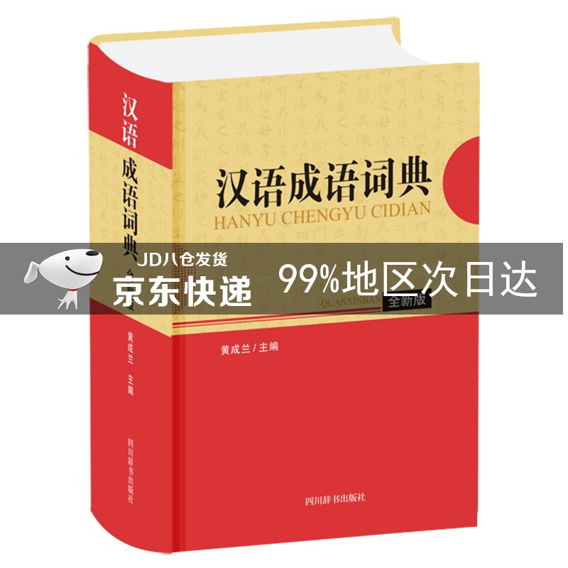 汉语成语词典（全新版）