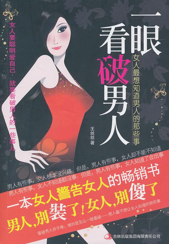一眼看破男人【，放心购买】
