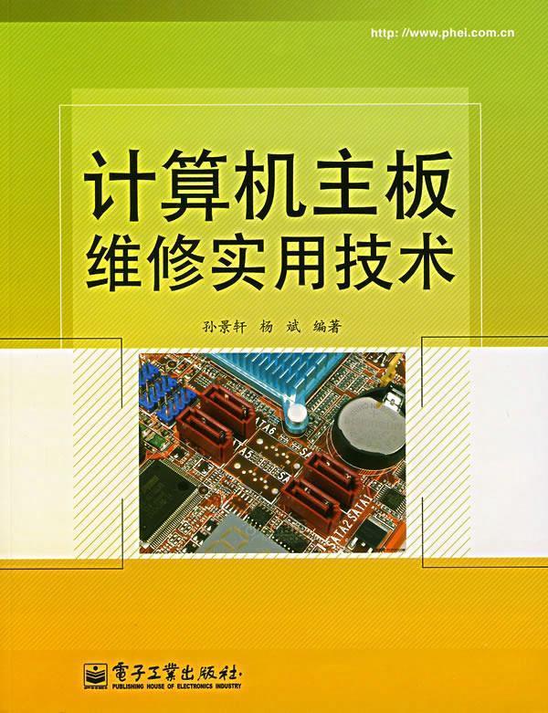 计算机主板维修实用技术 孙景轩,杨斌 编著