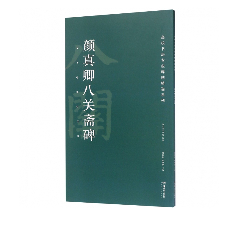 颜真卿八关斋碑/高校书法专业碑帖精选系列
