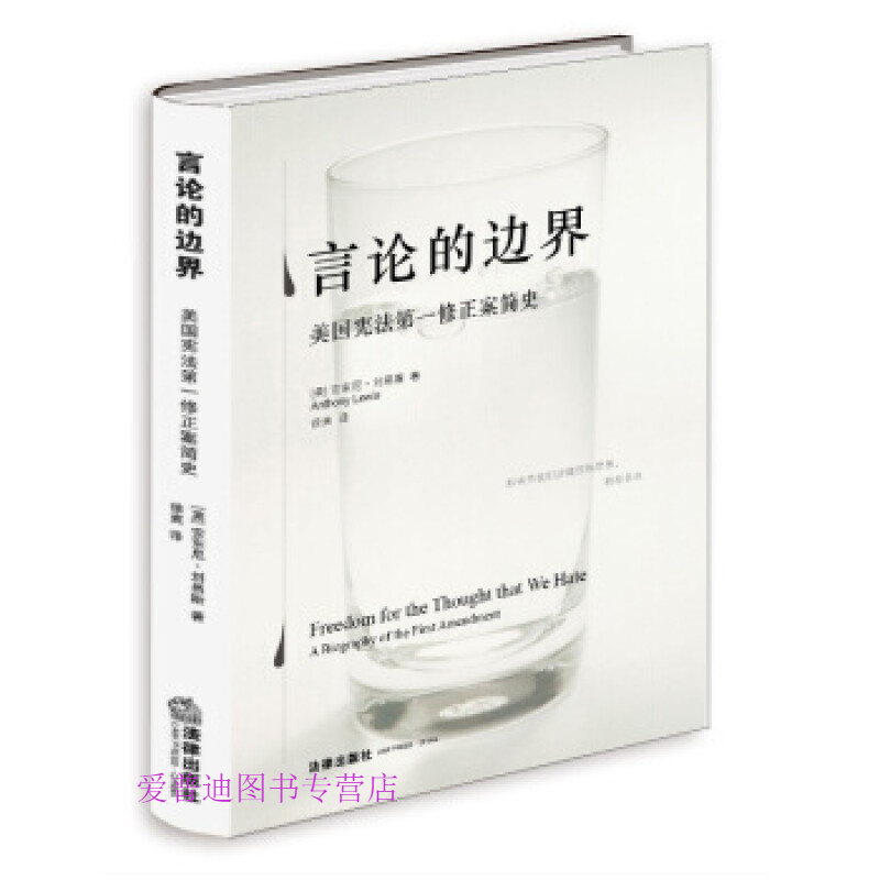 言论的边界美国宪法修正案简史 [美]安东尼【好书，下单速发】